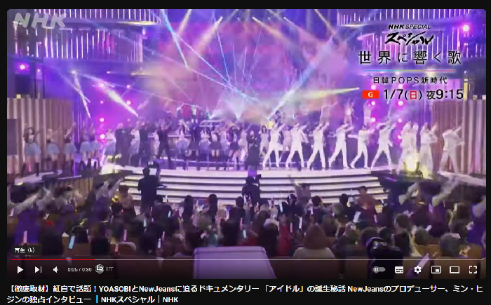 【徹底取材】紅白で話題！YOASOBIとNewJeansに迫るドキュメンタリー 「アイドル」の誕生秘話 NewJeansのプロデューサー、ミン・ヒジンの独占インタビュー ｜NHKスペシャル ...